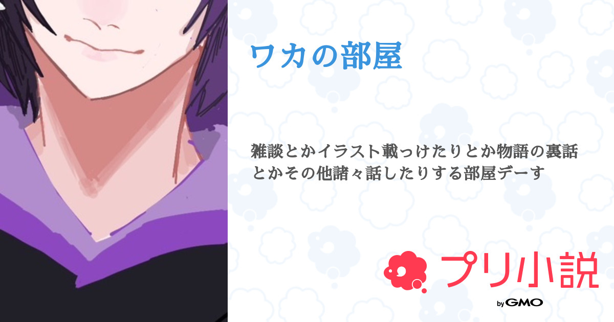 ワカの部屋 全2話 【連載中】（ワカ🎧🎶💉さんの小説） 無料スマホ夢小説ならプリ小説 Bygmo